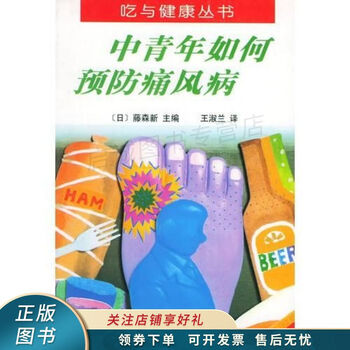 中青年如何预防痛风病 藤森新