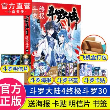 【官方正版】斗罗大陆4终极斗罗30 唐家三少经典玄幻奇幻武侠小说 斗罗大陆第四部大结局