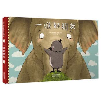 一堆好朋友【正版图书，放心下单】