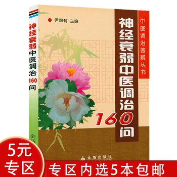 【5本包邮】神经衰弱中医调治160问