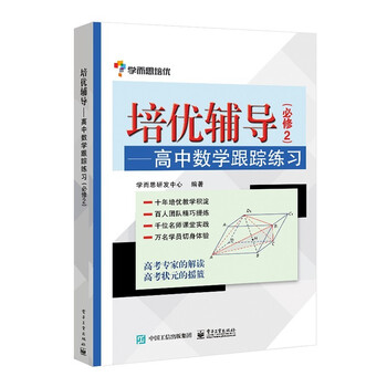 【可选】正版 学而思培优辅导 高中数学物理化学跟踪练习 必修 选修 高中刷题物理知识清单高一 高二 高三 高中物理解题 数学必修二