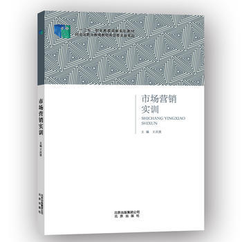 市场营销实训 9787200107210 王庆波 北京出版社