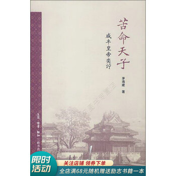 苦命天子：咸丰皇帝奕詝