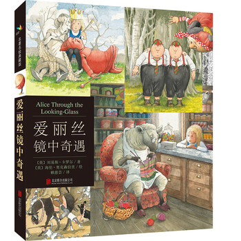 爱丽丝镜中奇遇-名著名绘典藏版 不负童年 有限的时间里相约更多经典名家6-9-14岁（启发出品）