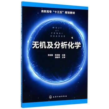 无机及分析化学(高职高专十三五规划教材)
