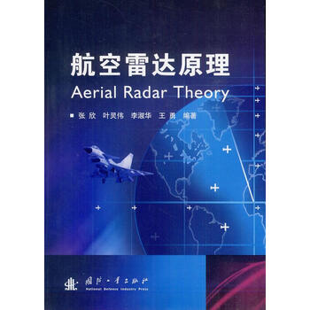 航空雷达原理 张欣 ... [等] 编著 国防工业出版社