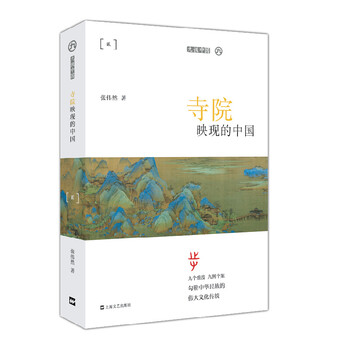 寺院映现的中国（平装）（九说中国）张伟然 著