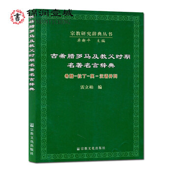 包邮 古希腊罗马及教父时期名言辞典(希腊-拉丁-英-汉语并列)宗教研究辞典丛书 雷立柏 为学习拉丁语