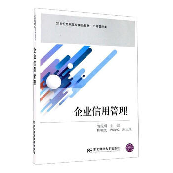 企业信用管理 金融与投资 贺俊刚主编 东北财经大学出版社 9787565438622