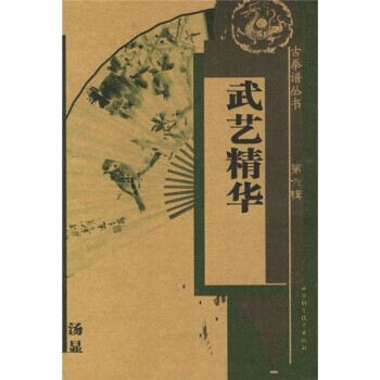 武艺精华 古拳谱丛书第六辑【正版图书】