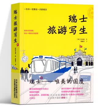 瑞士旅游写生 韩朴允政著 傅雅文译 清新知性插画 名人景点故事 城市面貌旅行路线 中国现当代随笔文学
