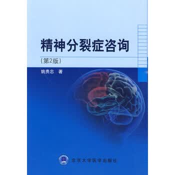 精神分裂症咨询【正版图书】