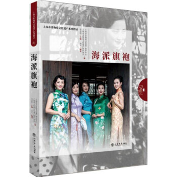 海派旗袍 高春明主编 上海书店出版社