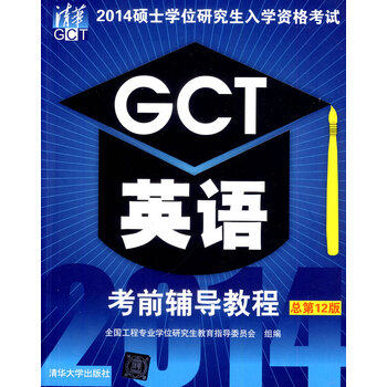 2014硕士学位研究生入学资格考试GCT英语考前辅导教程