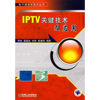 IPTV关键技术及应用【正版图书，放心下单】
