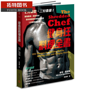 预售 健身狂料理全书：增强肌肉、精实身材、保持健康的科学饮 麦可．马修斯 台版原版书籍