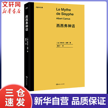 西西弗神话 (法)阿尔贝·加缪 外国随笔/散文集文学 新华书店  袁筱一 译 书籍