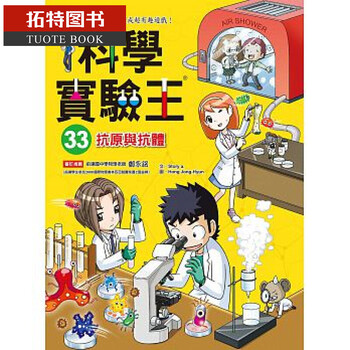 预售台版 科学实验王33：抗原与抗体 三采