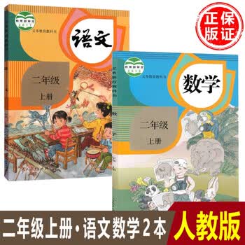 全新部编人教版二年级上册语文书和数学书全套2本彩色全新 人民教育出版社小学教材教科书二年级语文数学
