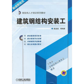 建筑钢结构安装工 陈至诚 建筑 9787111425779