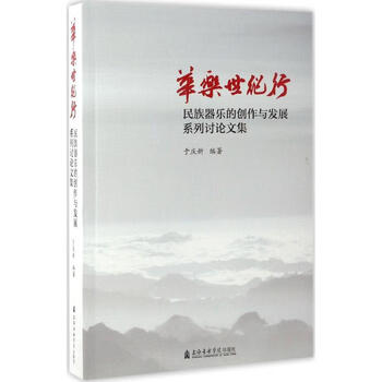 华乐世纪行于庆新 编著 