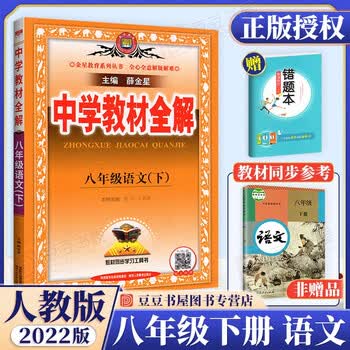 2022新版】中学教材全解八年级上下册 下册语文人教版