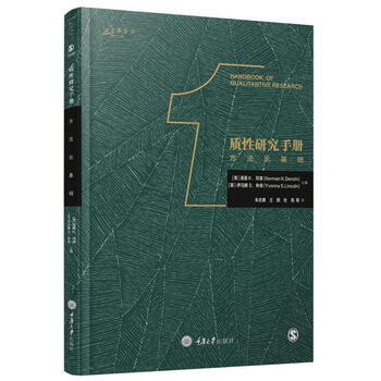 质性研究手册1：方法论基础 诺曼邓津 社会科学 9787568913119