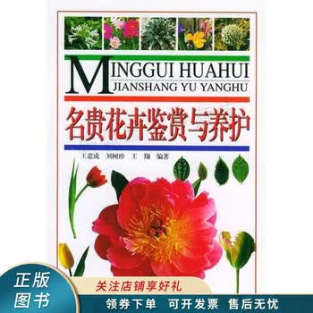 名贵花卉鉴赏与养护