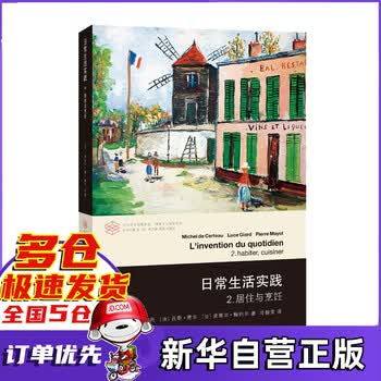 日常生活实践(2居住与烹饪)/情境主义国际系列/当代学术棱镜译丛