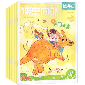 【5月新到】课堂内外小学低年级注音版杂志2022年5月【另有2021年可选】可选全年订阅1.2年级小学生作文非2020年期刊素材 【新3期】22年3-5月