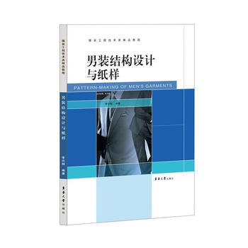 男装结构设计与纸样 李兴刚 文化 9787566917980