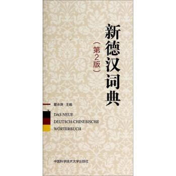 新德汉词典 翟永庚 字典词典/工具书 9787312031717