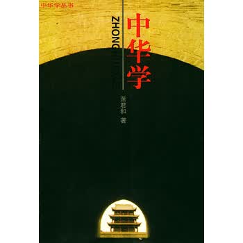 中华学 箫君和 民族出版社