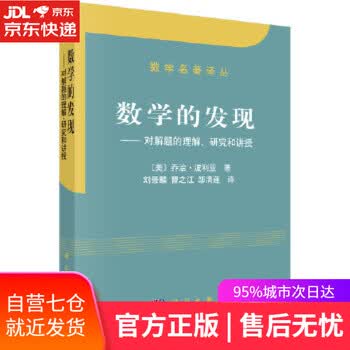 【正版图书】数学的发现 [美]知治·波利亚著,刘景麟 曹之江 邹清莲 科学出版社