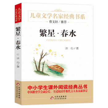 繁星春水 儿童文学名家经典书系 曹文轩推荐 冰心著作 三四五六年级语文教材推荐课外书目 中小学生课外阅读经典丛书