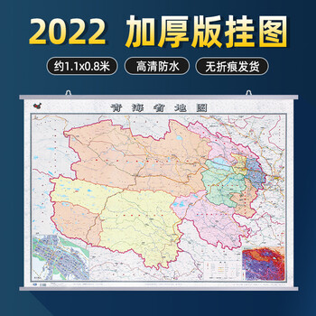 2022年 青海省地图挂图 1.1x0.8米 高清覆膜防水 加厚版 政区交通地形家用办公室挂图 带挂杆