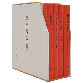 我们的经典 李零4本 去圣乃得真孔子《论语》+人往低处走《老子》+规则《孙子》+死生有命,富贵在天