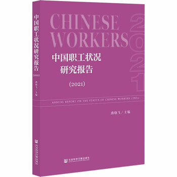 【京联正品】中国职工状况研究报告燕晓飞9787520195607