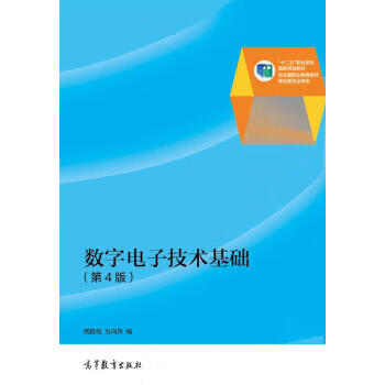 保证正版 数字电子技术基础(第4版) “十二五”职业教育国家规划教材 周良权,方向乔 高等教育出版社