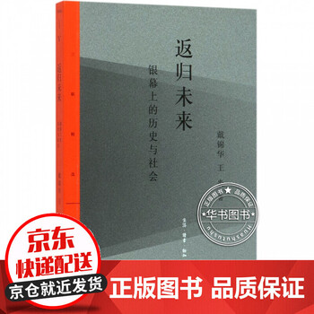 返归未来(银幕上的历史与社会)/三联精选 正版