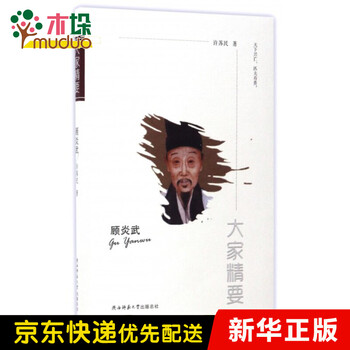 顾炎武/大家精要