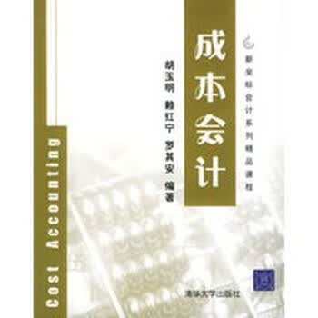 成本会计新坐标会计系列精品课程 罗其安  胡玉明 赖