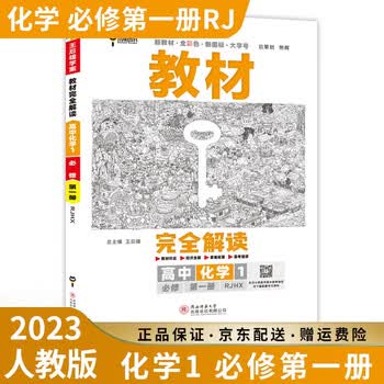 2023王后雄学案教材完全解读高一上册化学1必修一第一册RJ人教版高中新高考新教材同步讲解教辅