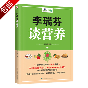 养生保健图书籍 李瑞芬谈营养 （定价36）