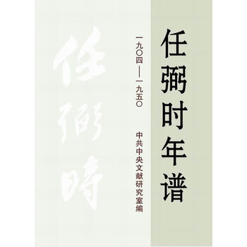 任弼时年谱【正版图书，放心下单】