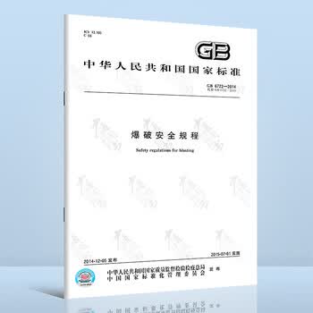 GB 6722-2014XG1-2016 爆破安全规程含第1号修改单