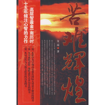 苦难辉煌 金一南 华艺出版社