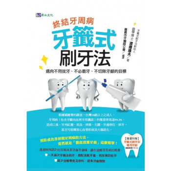 在途 渡边达夫终结牙周病牙签式刷牙法原水