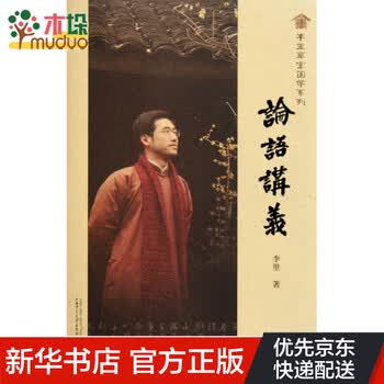 论语讲义/李里草堂国学系列