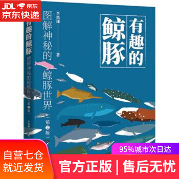 【正版图书】有趣的鲸豚:图解神秘的鲸豚世界 李墨谦 电子工业出版社